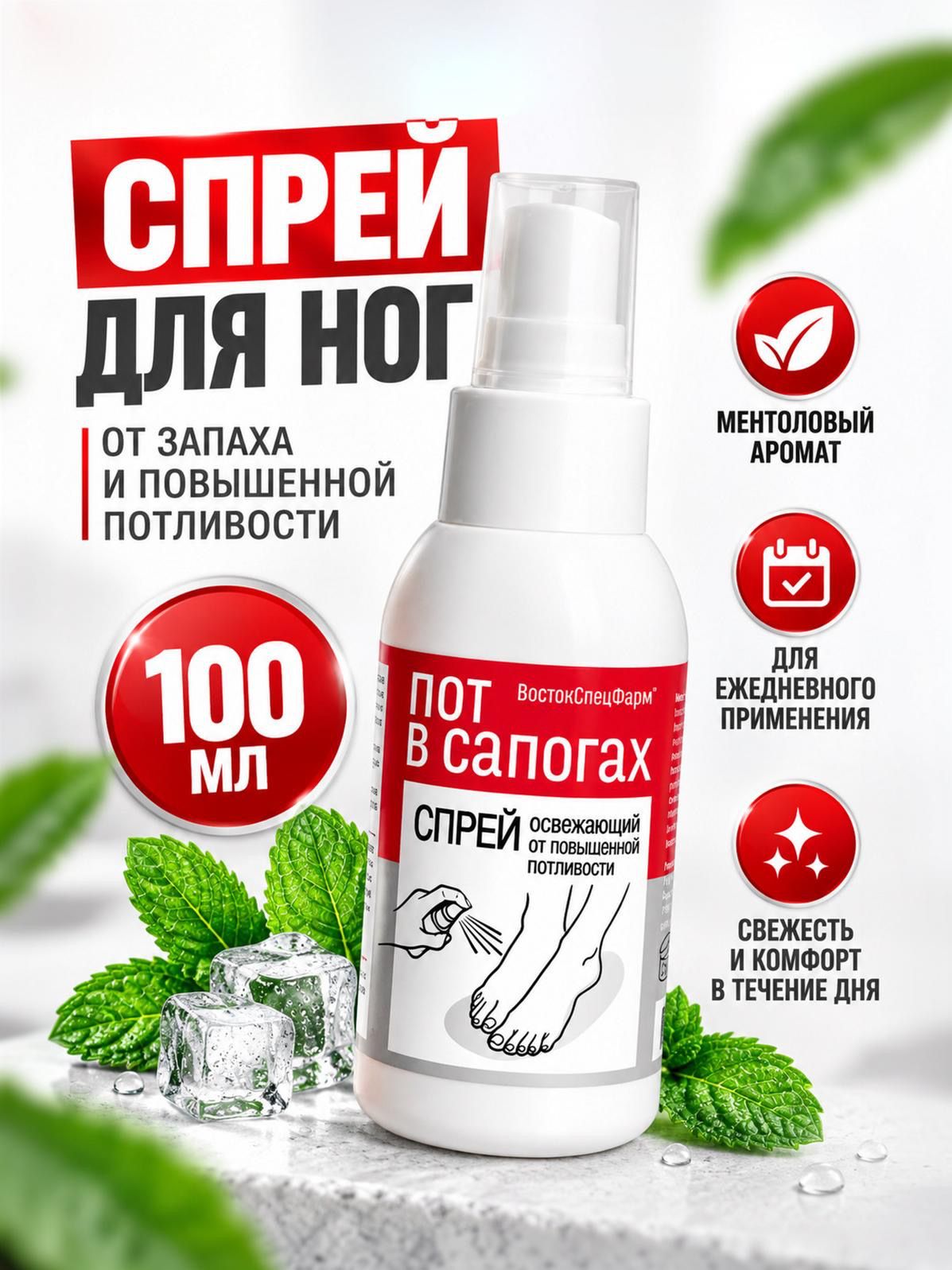 Спрей для ног от запаха и потливости, антибактериальный дезодорант для ног