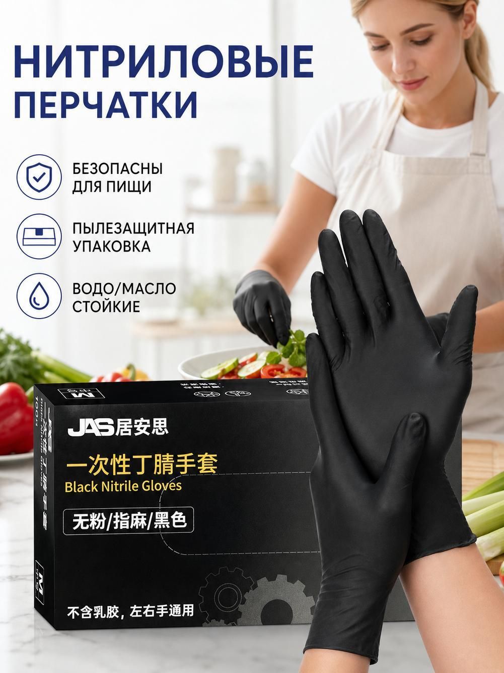 JAS Перчатки нитриловые, черные, 100 шт