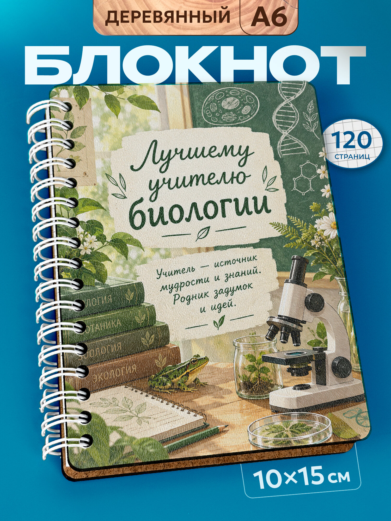 Блокнот Wood-book "Лучшему учителю биологии", A6, твердая обложка, лхдф