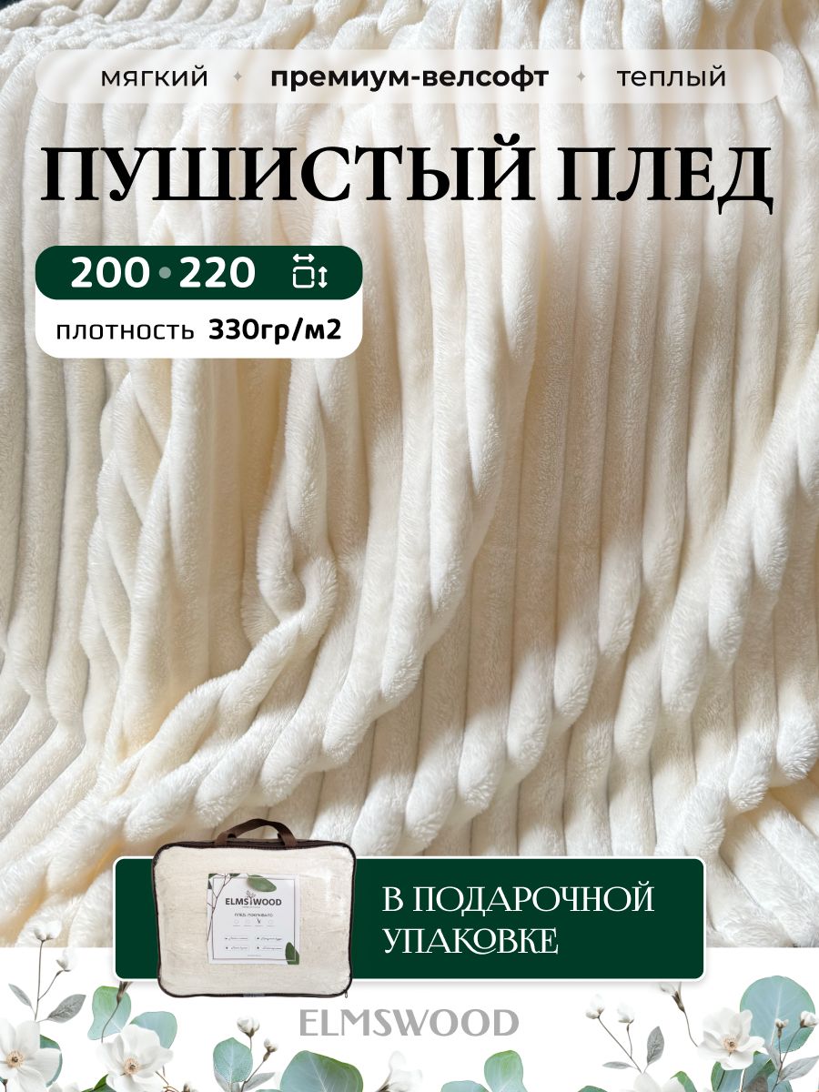 ELMSWOOD Плед 220x200 см полиэстер плюшевый, фактурный полоски белый