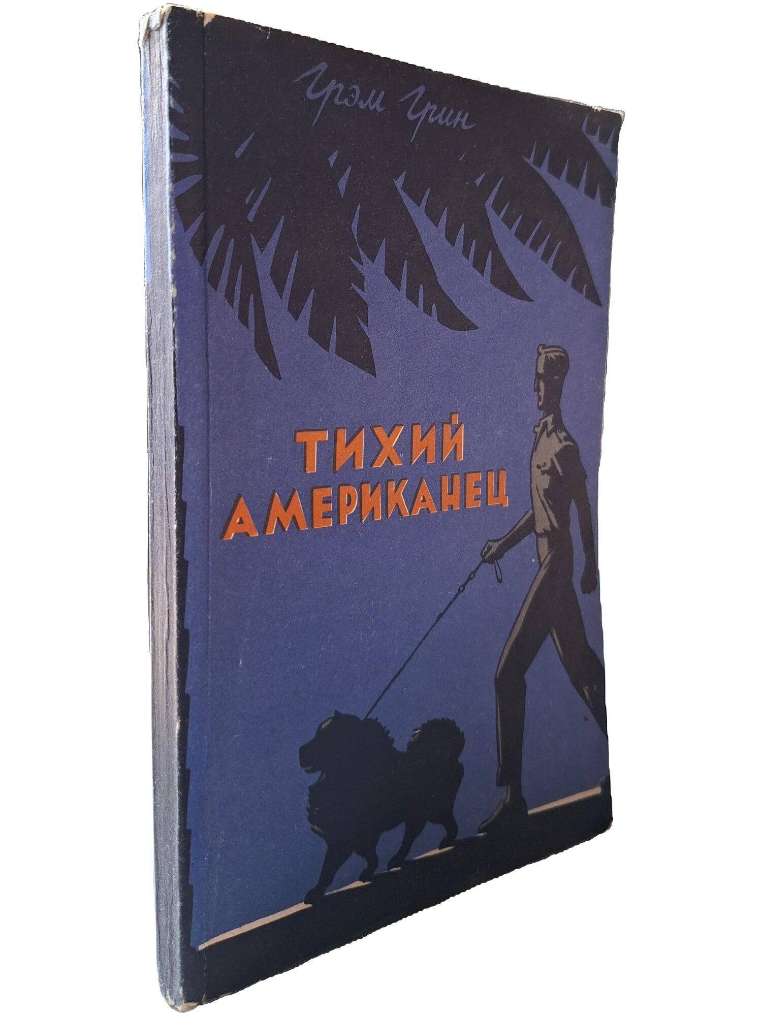 Тихий американец. Грин Грэм. Издательство иностранной литературы. 1956. Мягкая обложка