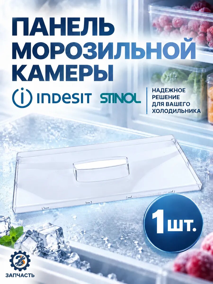 Щиток морозильной камеры - НЕ откидной