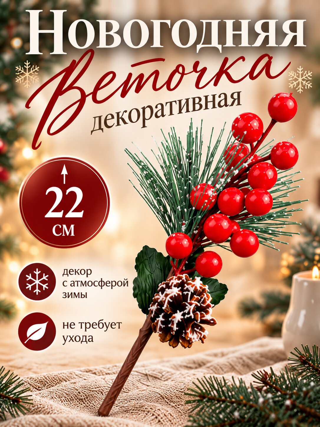 Елочная ветка с ягодами и шишкой новогодняя для интерьера 22 см