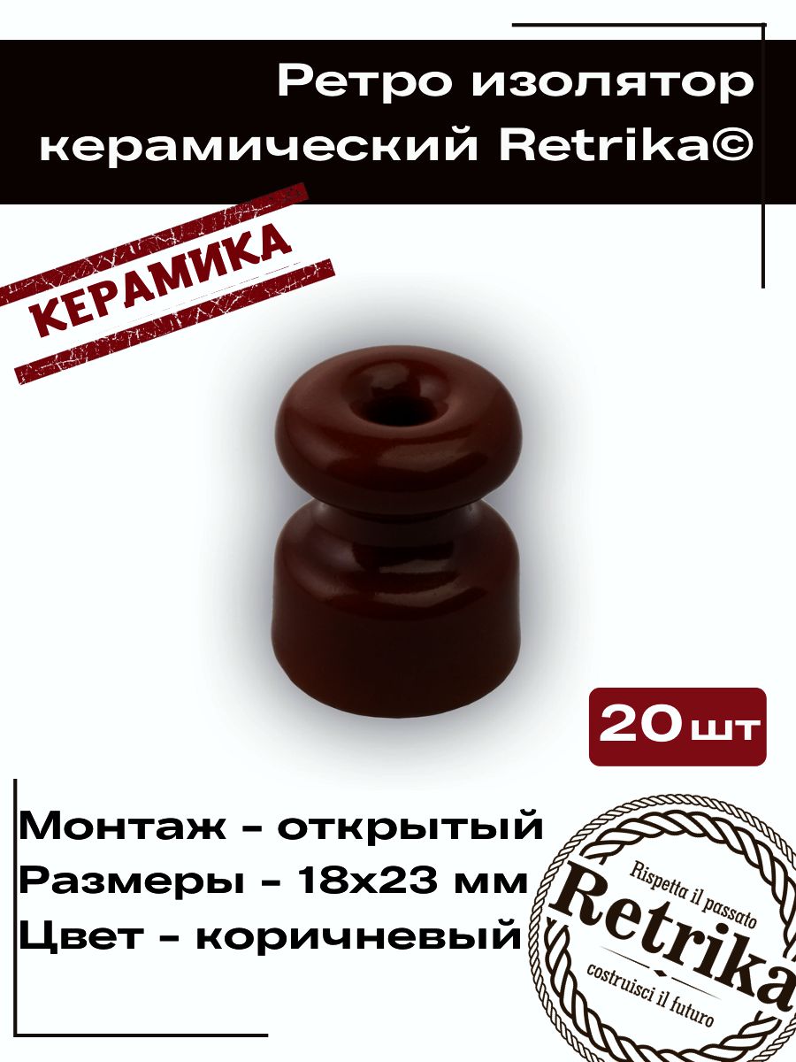 Retrika Изолятор ретро керамический, коричневый, 20 шт RI-02202-20