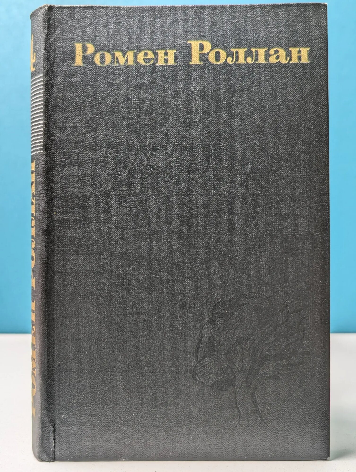 Библиотека Огонек. Ромен Роллан. Собрание сочинений в 9 томах. Том 4 Роллан Ромен 1974