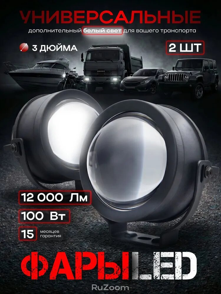 Противотуманные фары светодиодные с линзой /прожектор универсальные 100W, 12000lлm RuZoom