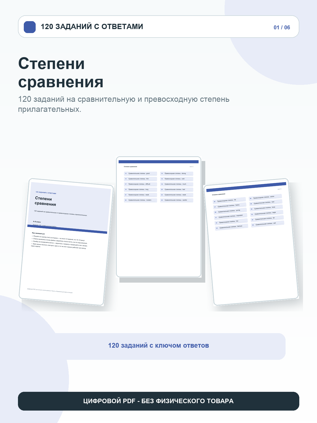 Степени сравнения: 120 заданий с ответами, 4–8 класс, цифровой PDF A4