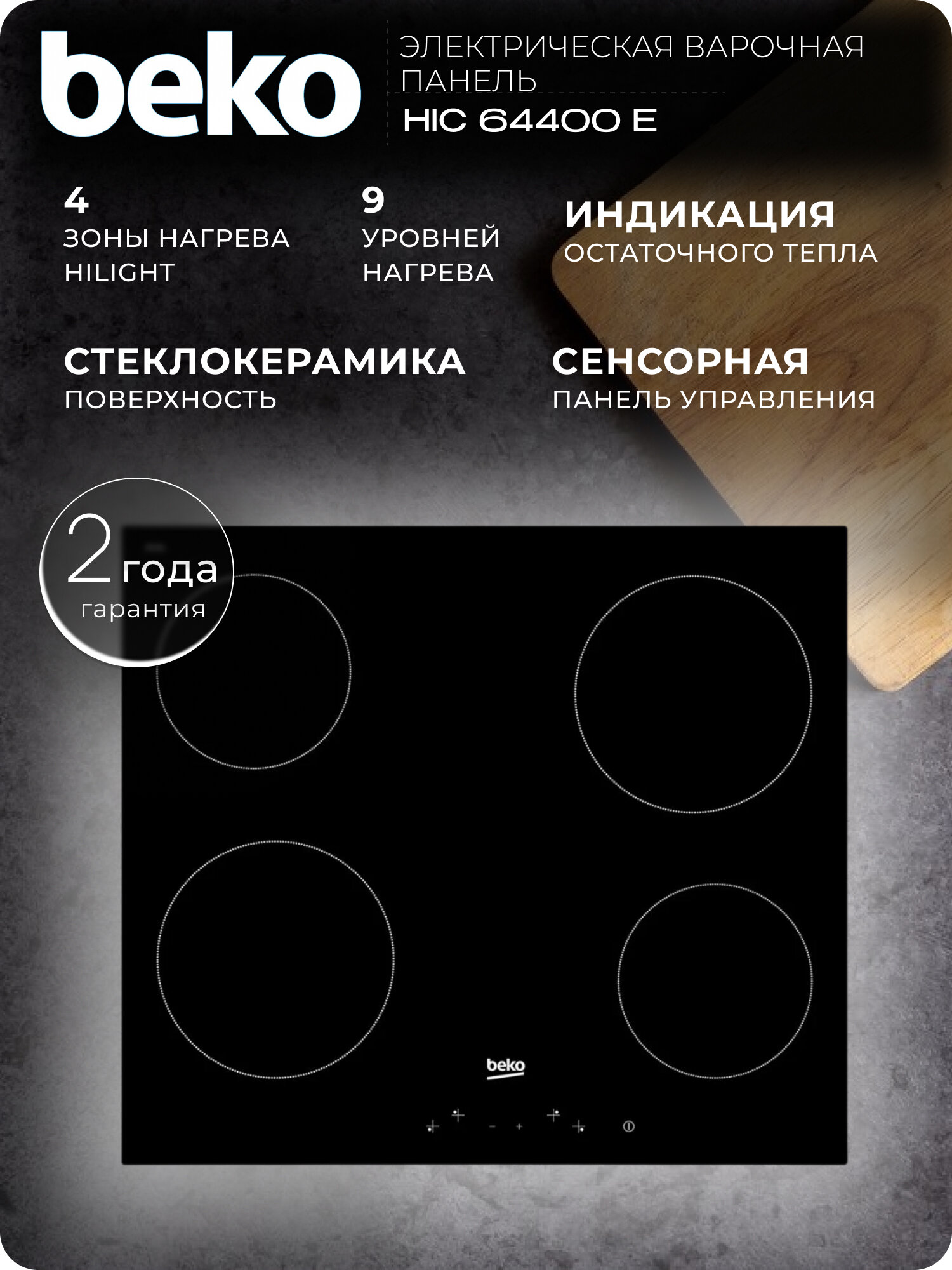Варочная панель электрическая Beko HIC64400E, встраиваемая, стеклокерамика, конфорки HiLight, черный
