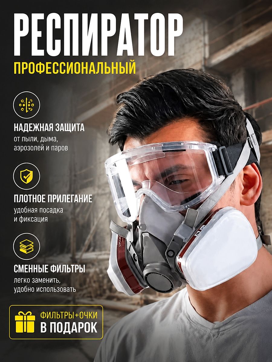 Респиратор профессиональный, FFP3, размер Универсальный, 1 шт.