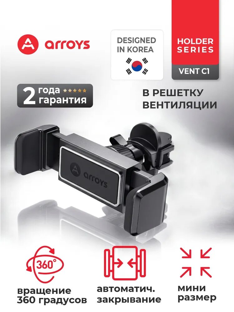 Держатель телефона автомобильный на воздуховод Arroys Vent C1 black