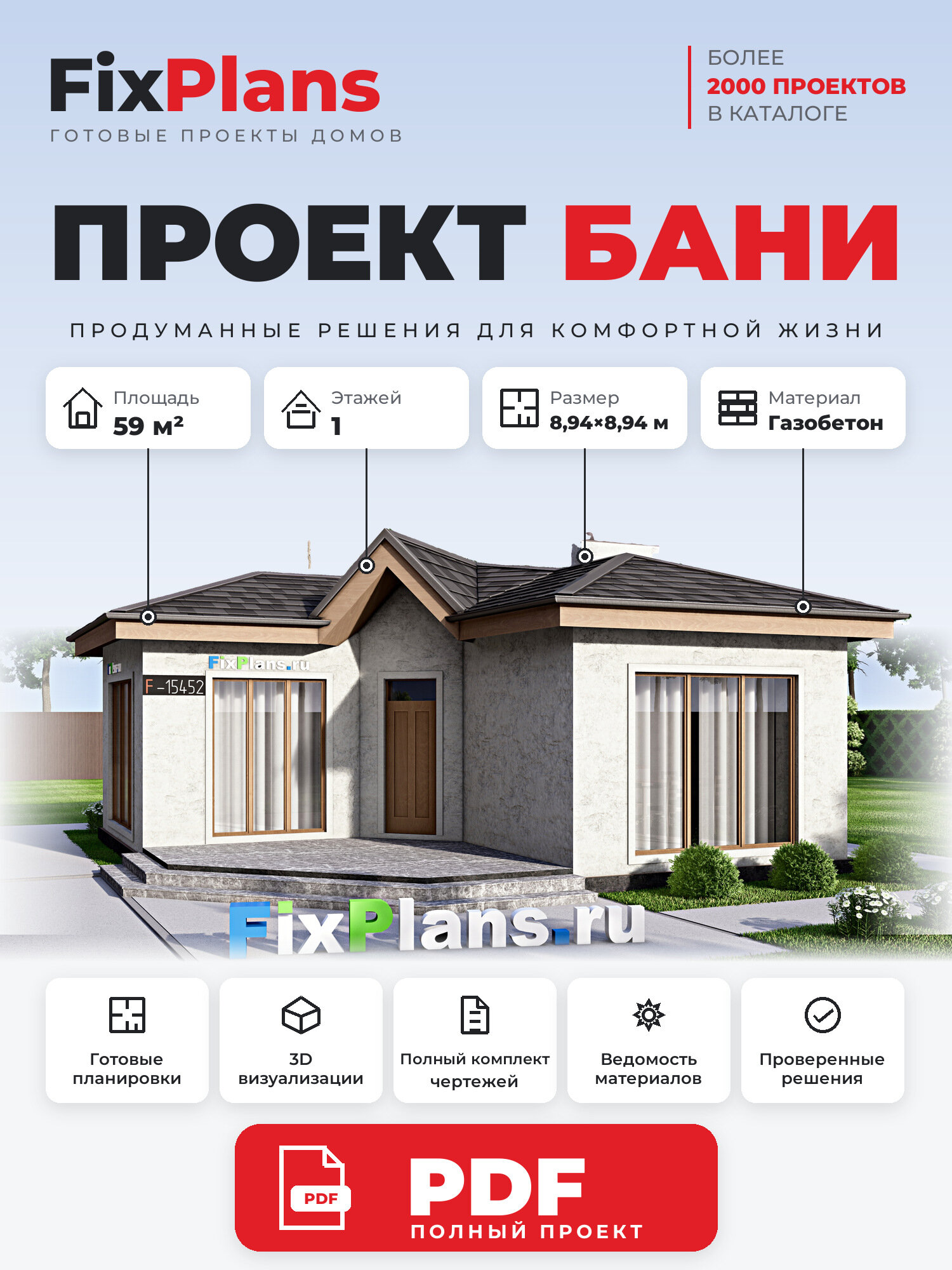 Проект бани FIXPLANS. Одноэтажный. Площадь 59.45 м2 F-15452 Размер 8.94 х 8.94