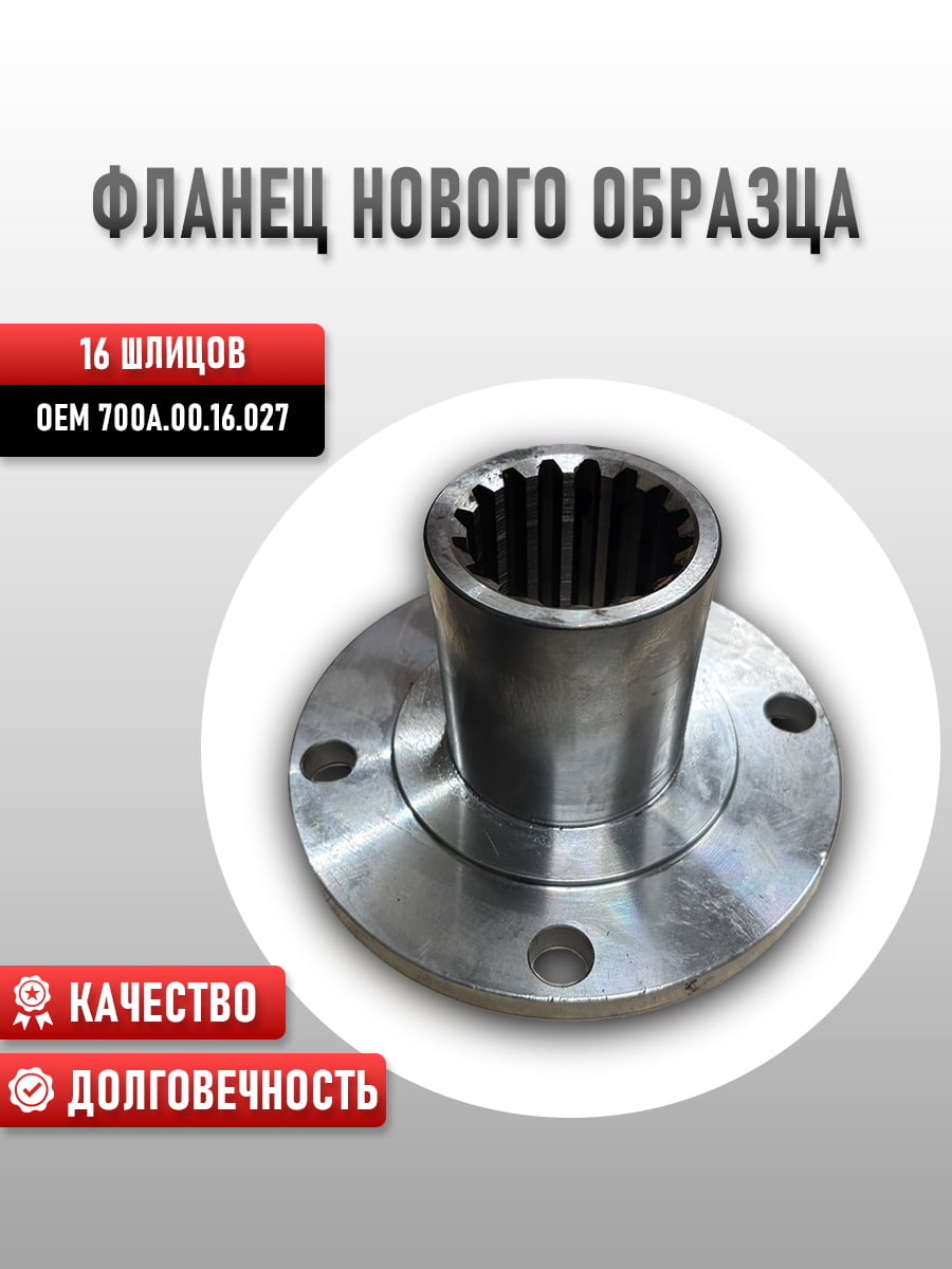 Фланец установки редуктора (нового образца) 16-шлиц 700А.00.16.027 (2256010-1600027) К-700