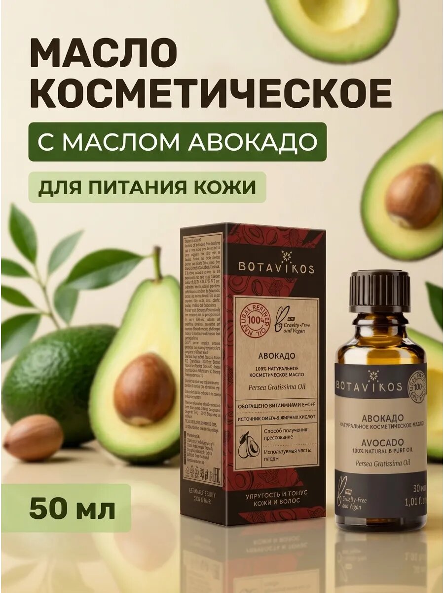 Масло авокадо косметическое 50 мл