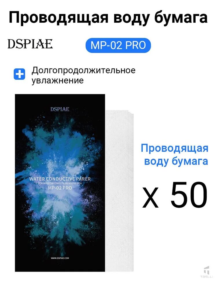 DSPIAE Большая водораспределяющая бумага для палитры