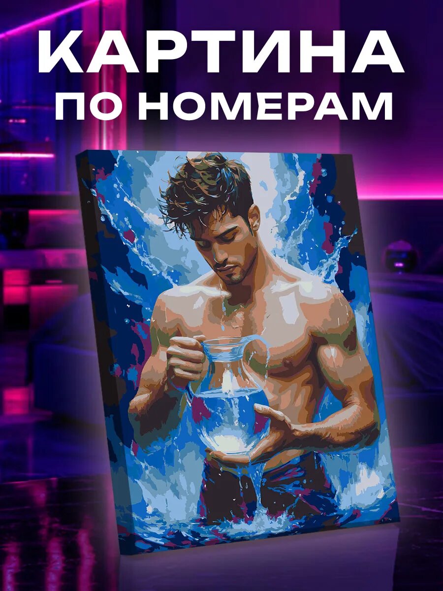 Картина по номерам Водолей