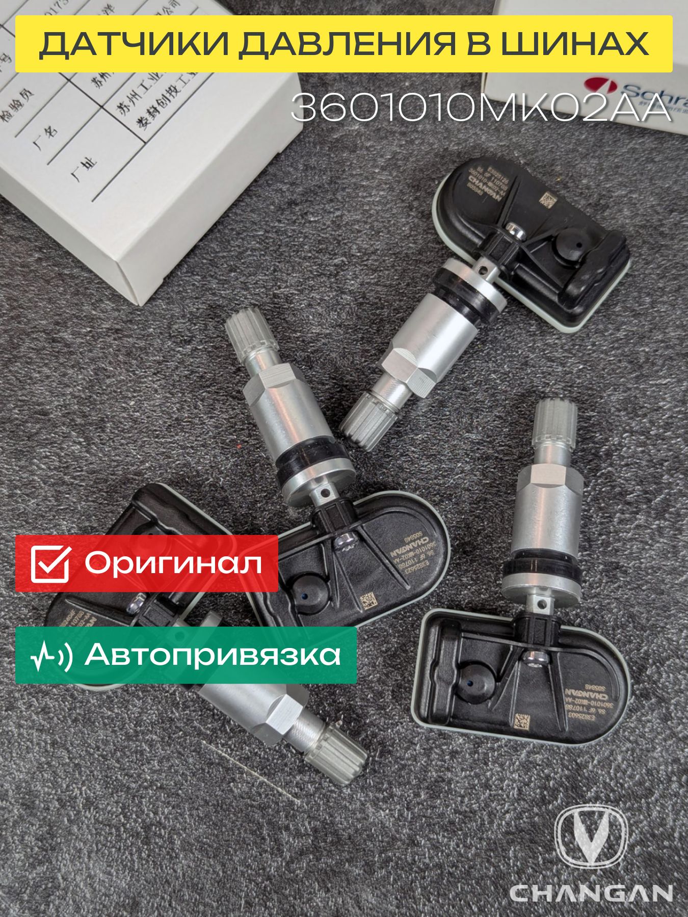 ChangAn Датчик давления в шинах Qiyuan Q07 2025+, 4шт. (мет. вентиля, серебро)
