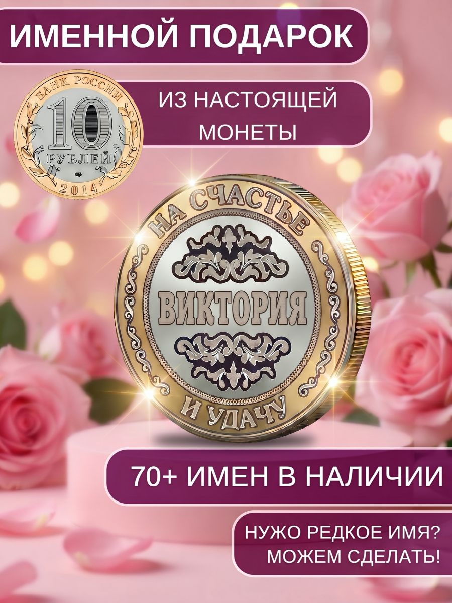 Подарок с именем Виктория именная монета сувенир для жены, любимой женщины, мамы, бабушки, девушки, сестры, коллеги на день рождения