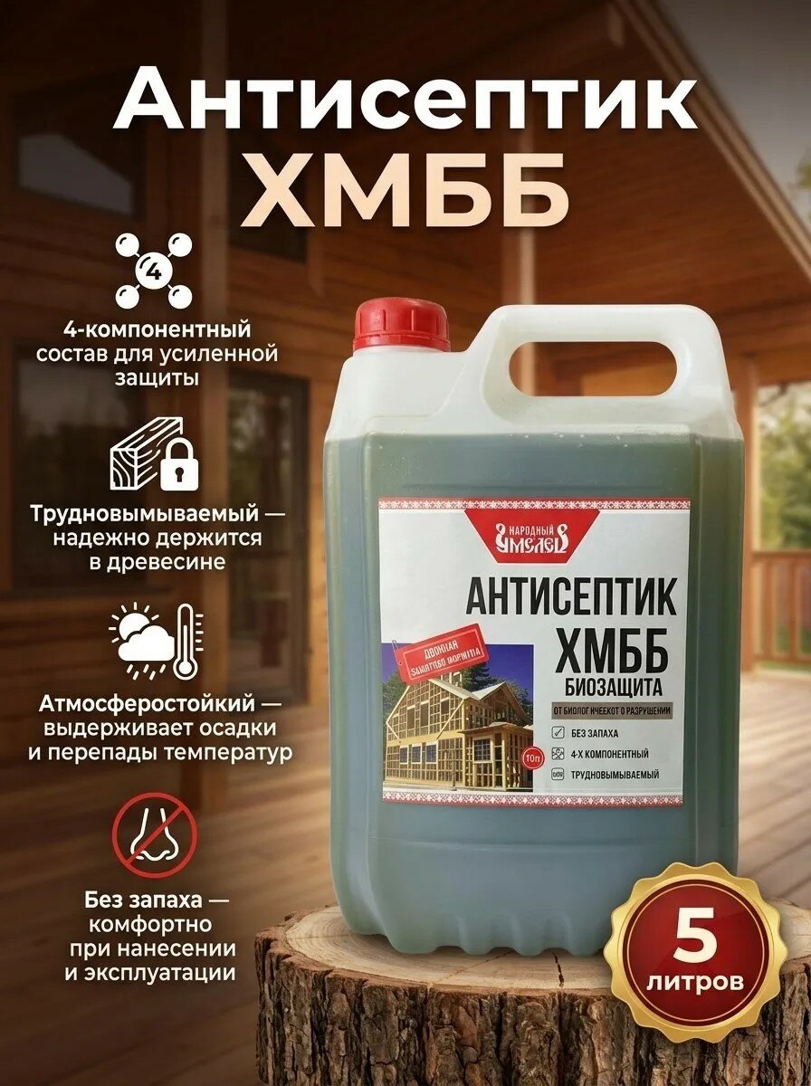 Антисептик хмбб трудновымываемый "Народный Умелец" для древесины 5л