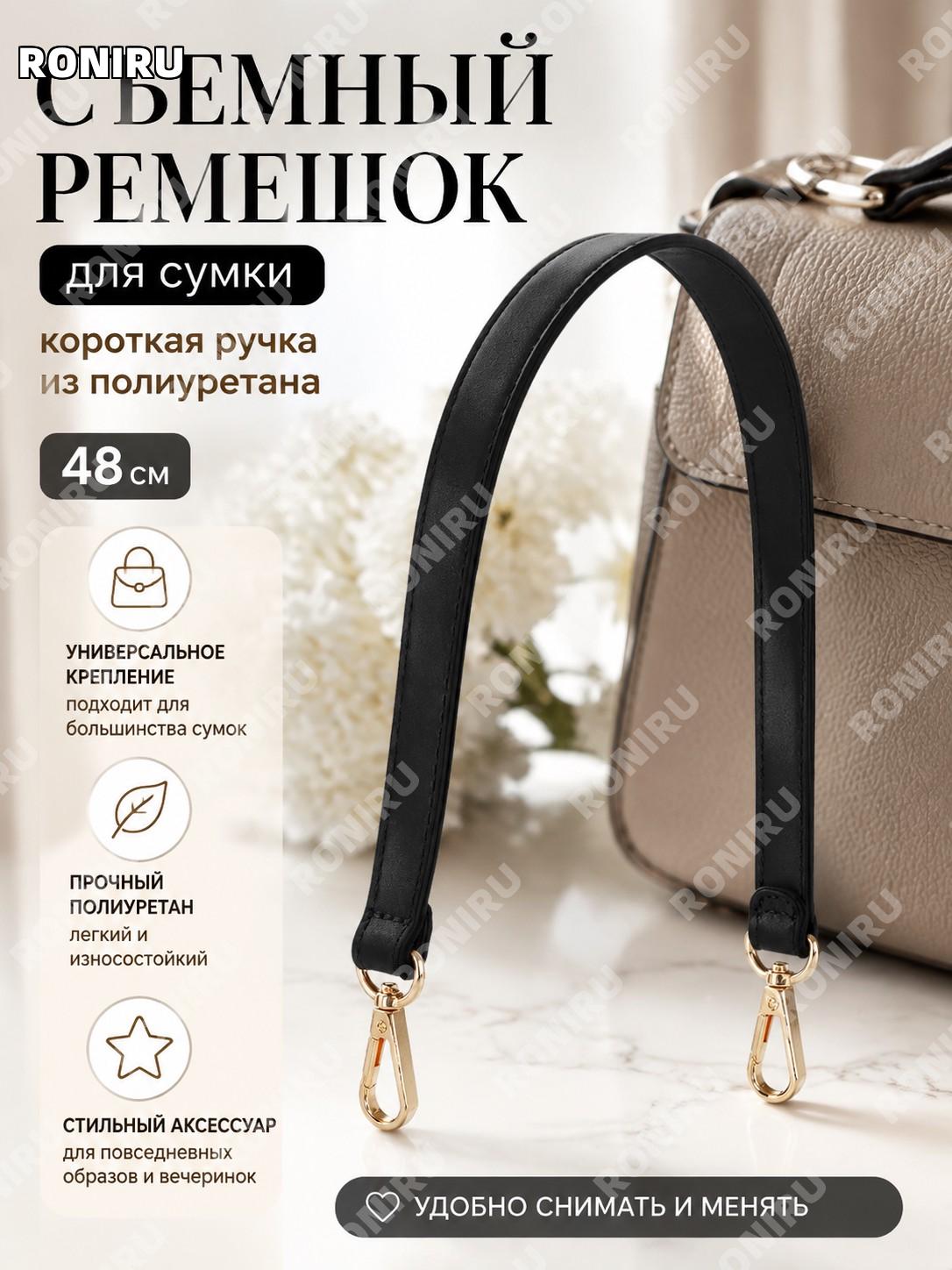Съемный ремешок для сумки черный 48 см, короткая ручка из полиуретана, универсальный аксессуар для сумки ежедневно
