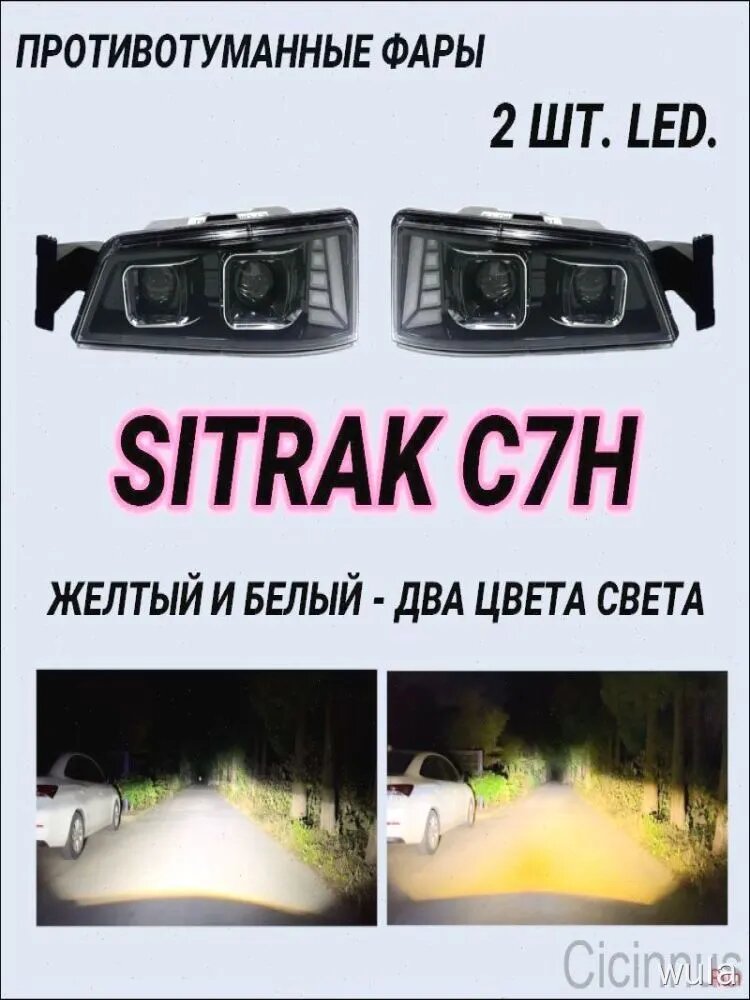 Фара автомобильная, Противотуманная фара, 2 шт, арт. SITRAK C7H-2