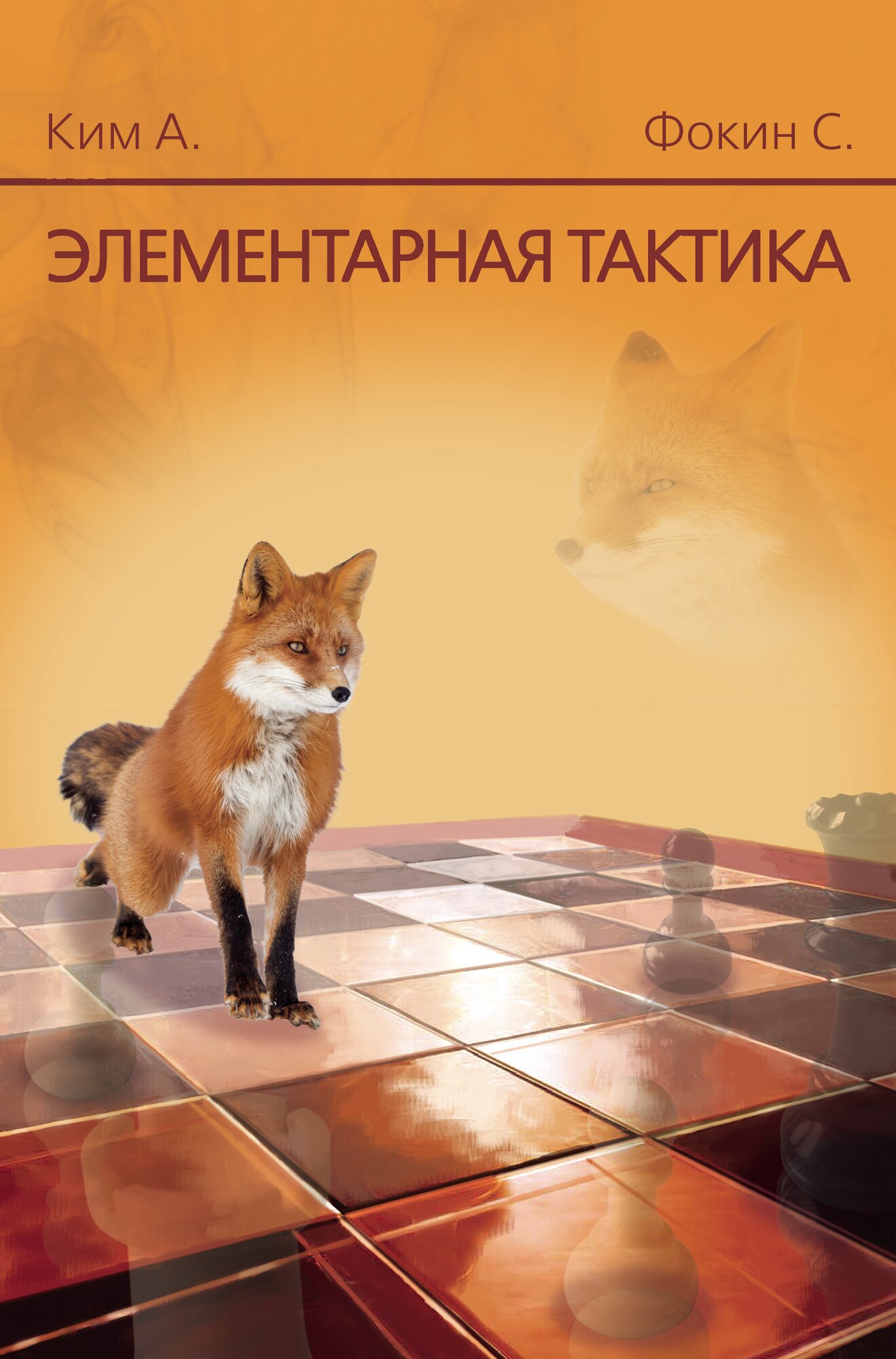 Элементарная тактика | Фокин С, Ким А.