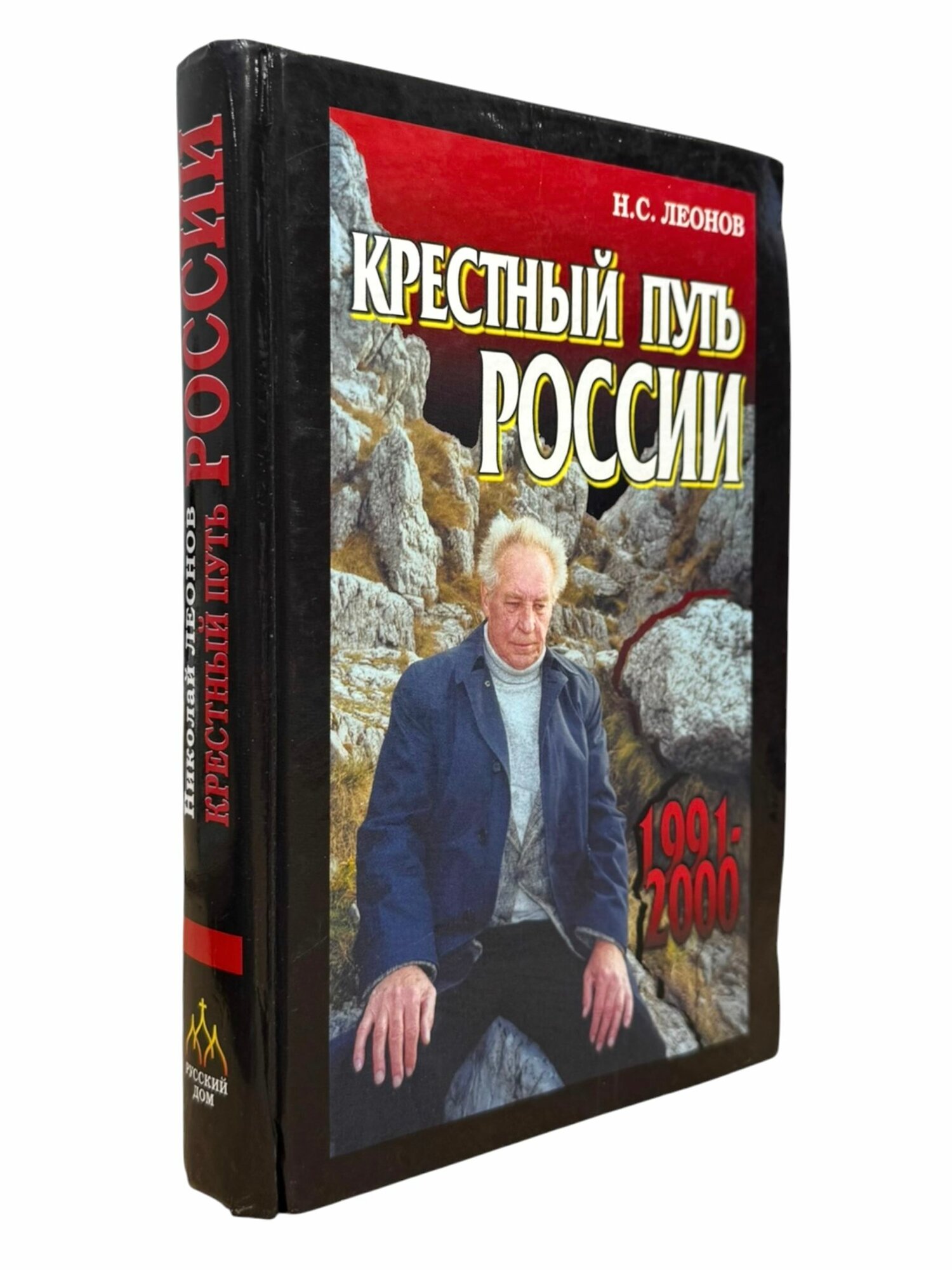 Крестный путь России. 1991-2000