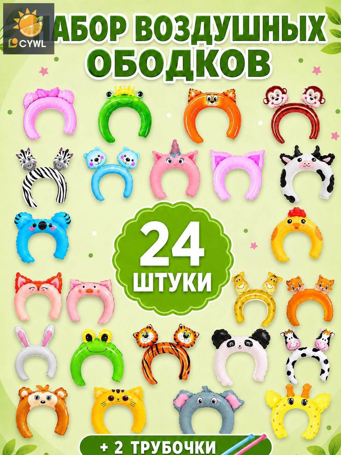 Шарики - ободки воздушные надувные фольгированные с ушками набор 24 штуки