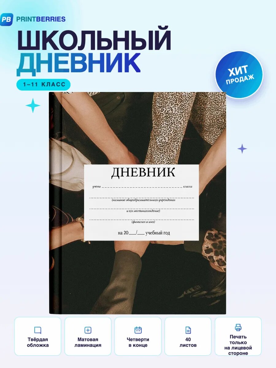Школьный дневник BTS