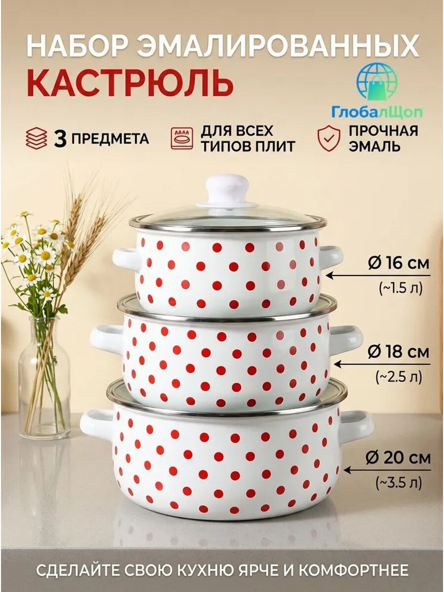 Котел пищевой эмалированный, 3 шт, с крышкой, красный, белый, 20