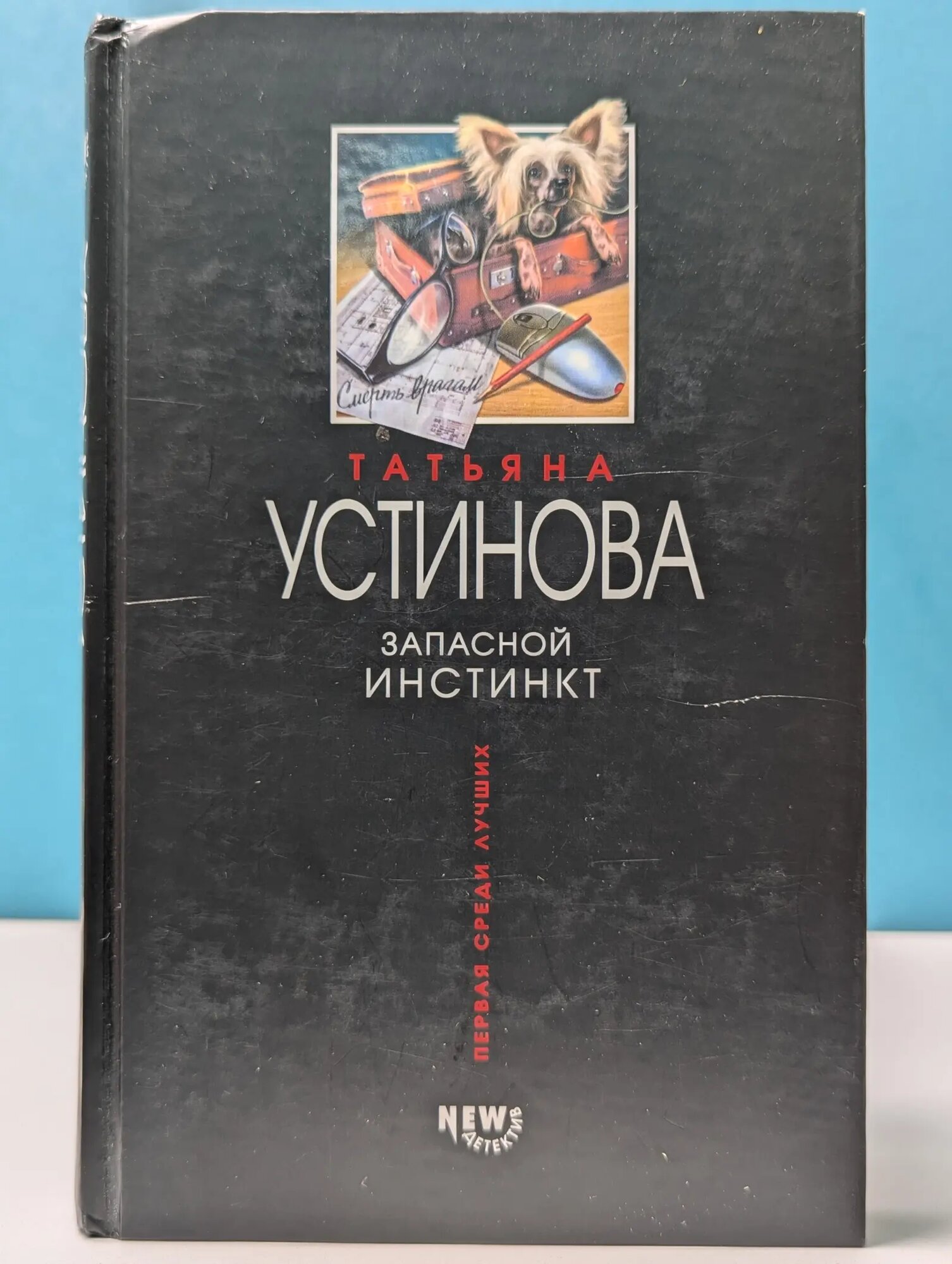 Первая среди лучших. Запасной инстинкт Устинова Татьяна Витальевна 2004