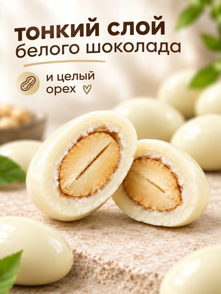 Натуральный цельный арахис в белом шоколаде, 300 г, без консервантов