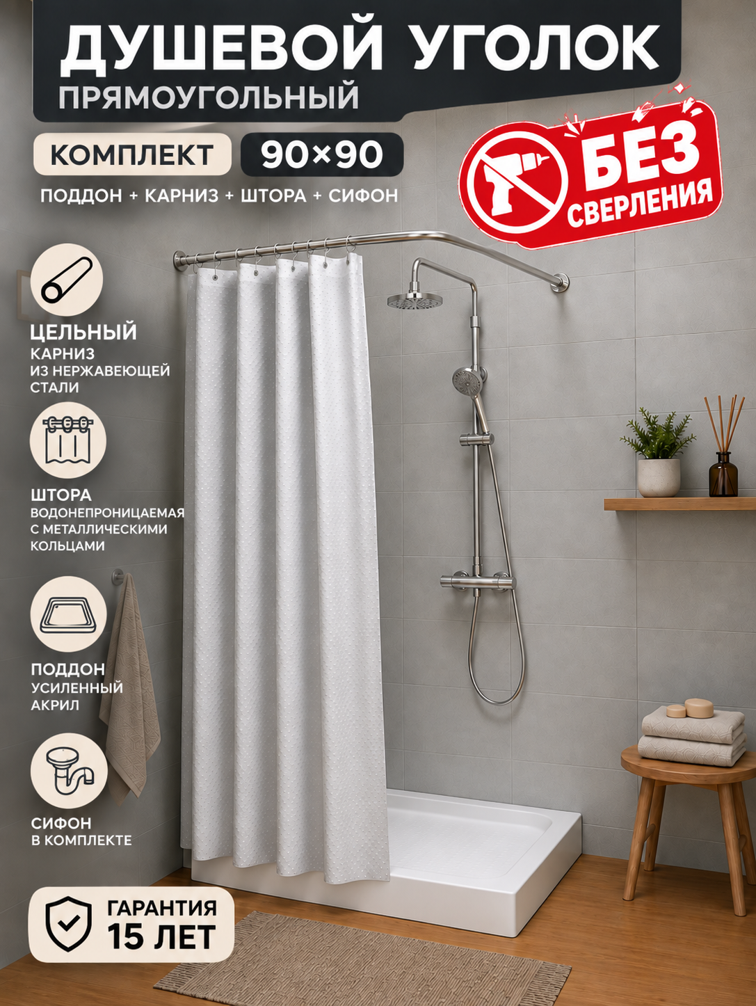 Душевой уголок 90х90 без сверления, комлект (поддон + карниз + штора + сифон) квадрат
