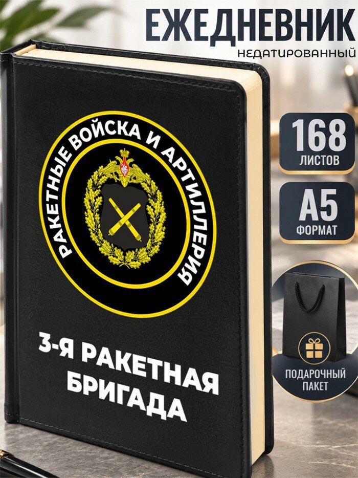 Ежедневник "3-я ракетная бригада" РВСН