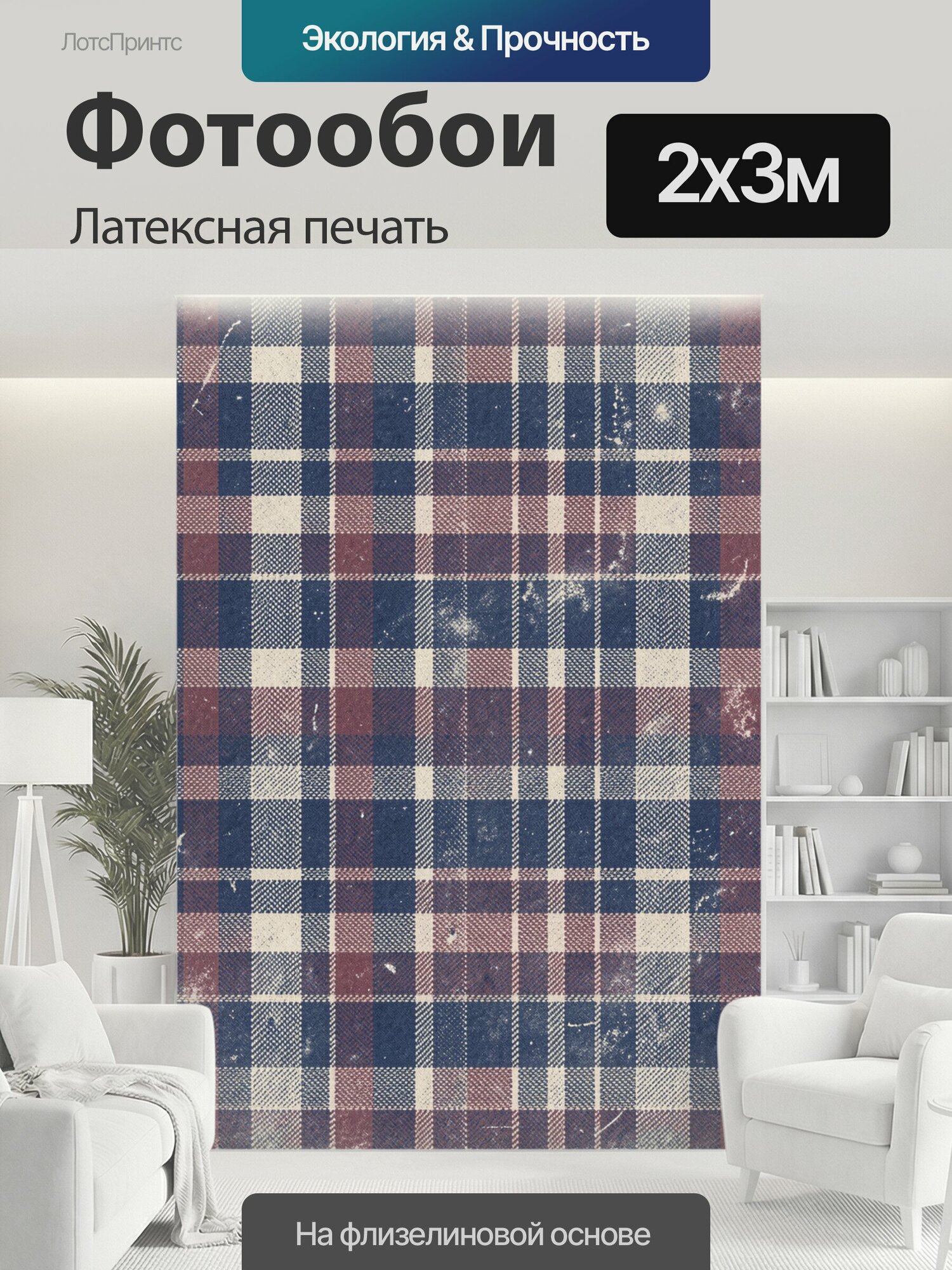 Фотообои моющиеся ударопрочные "Клетчатый тартан с потертостями. Геометрическая тканевая фактура с переплетением бордовых, темно-синих и кремовых." 200x300 см. латексная печать