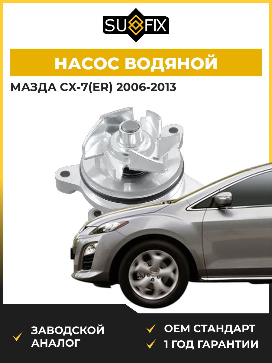 Насос водяной SUFIX FA1081 Мазда Сх-7 Mazda CX-7 ER 2006-2013