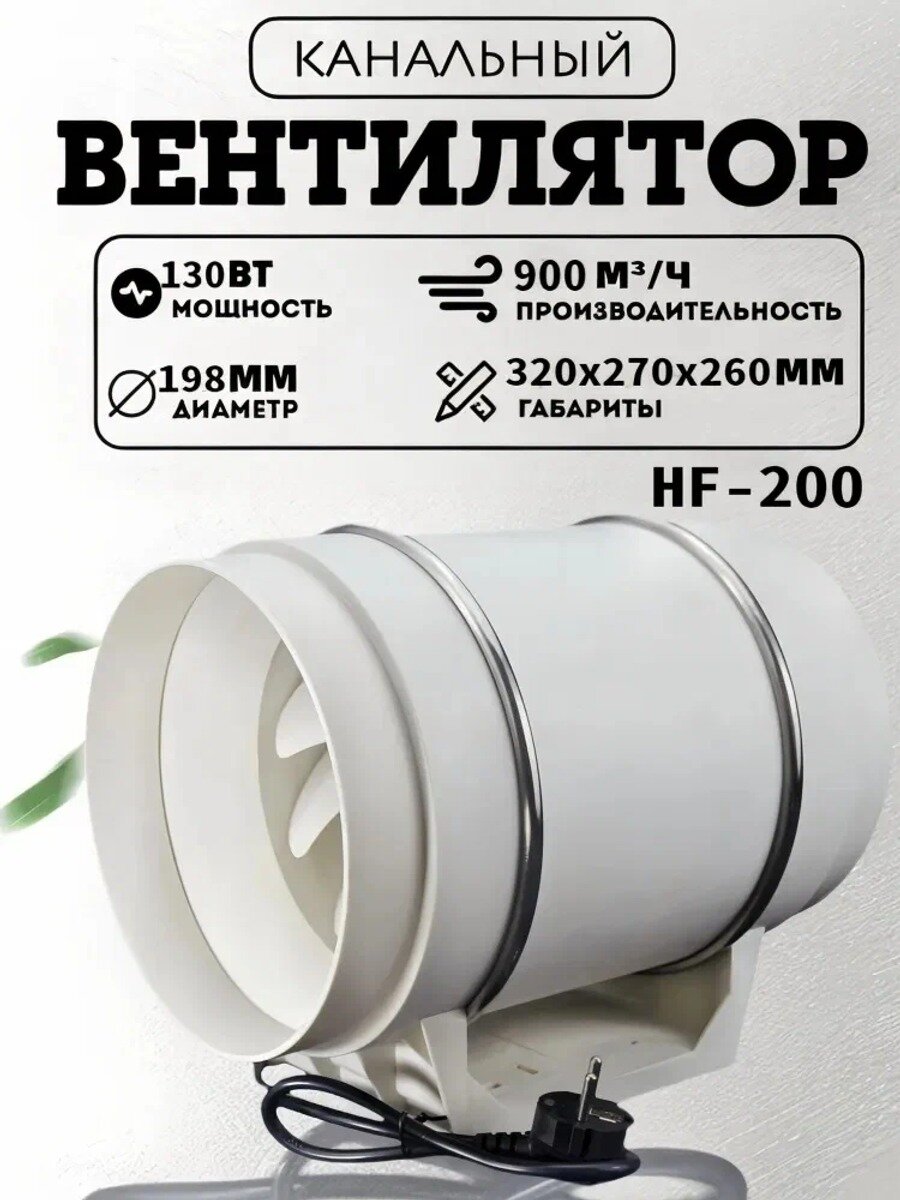 Канальный вентилятор, диаметр 198 мм, вытяжной, белый, 130 Вт, 900 м³/ч