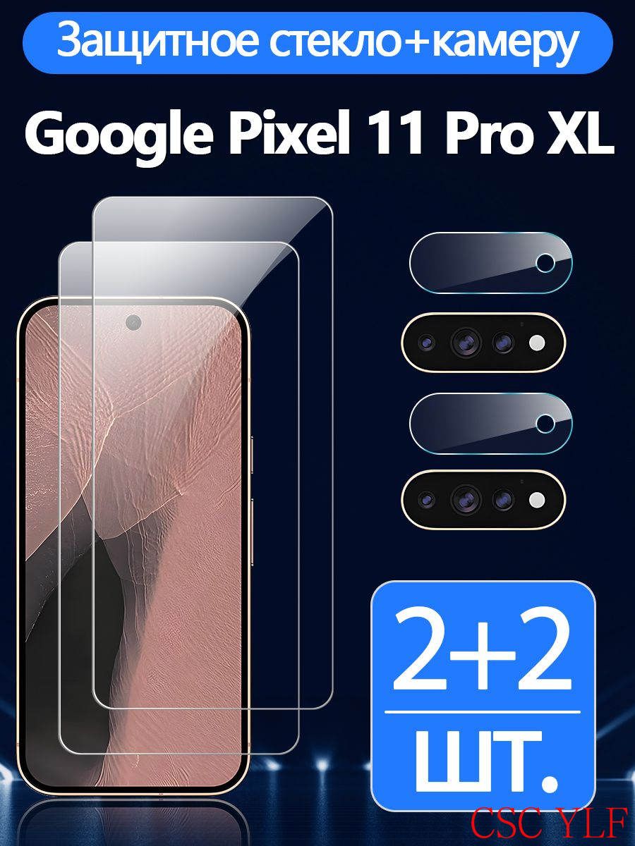 2+2 шт. Защитное стекло+камеру стекло на Google Pixel 11 Pro XL(Гугл Пиксель 11 Про XL), ударопрочное закаленное стекло, HD-прозрачность.