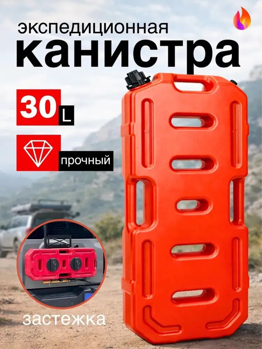 Экспедиционная канистра для ГСМ 30,2 л, прочная пластиковая, красная
