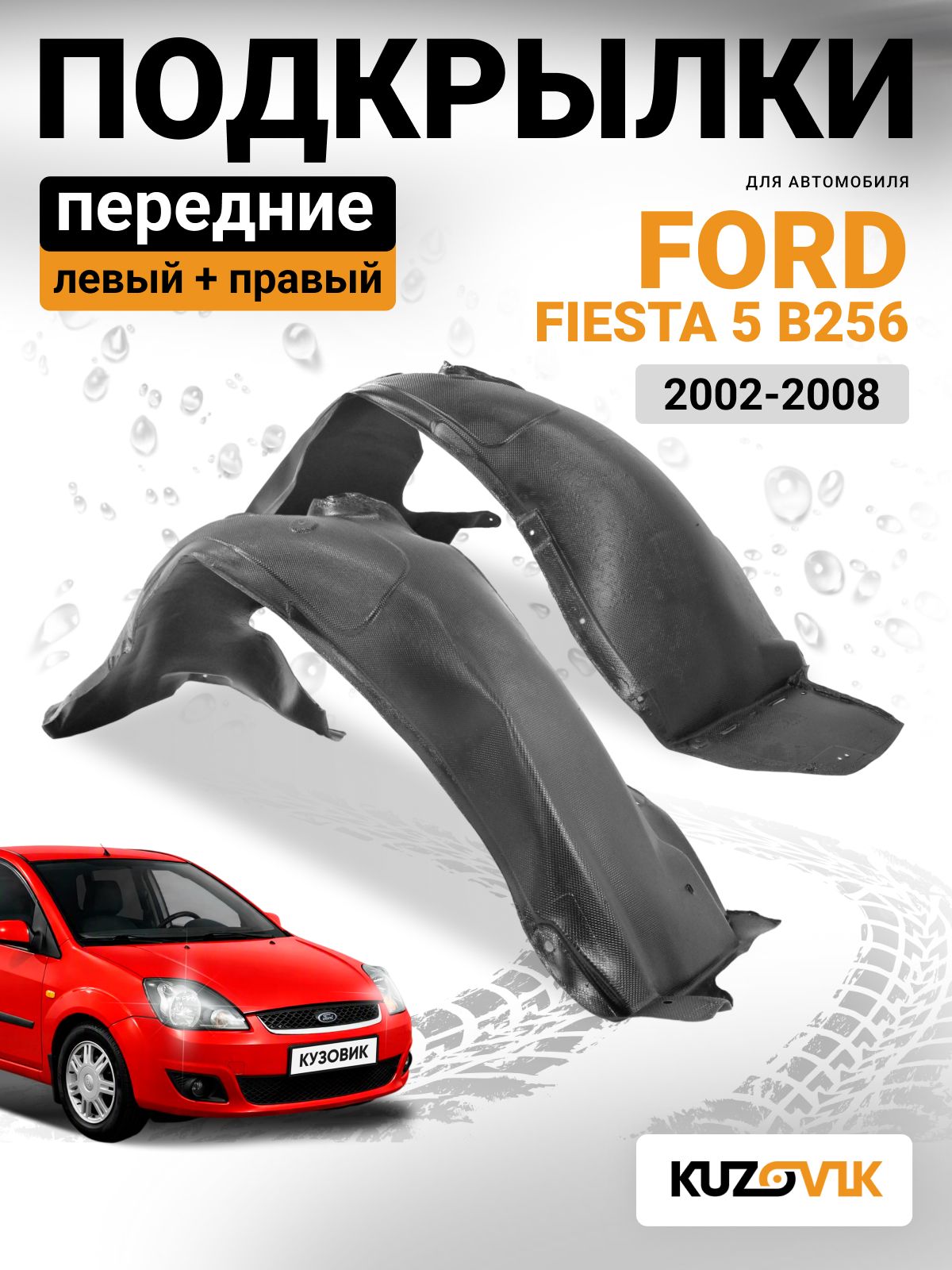 Подкрылки передние для Форд Фиеста 5 Ford Fiesta 5 B256 (2002-2008) 2 шт комплект левый + правый
