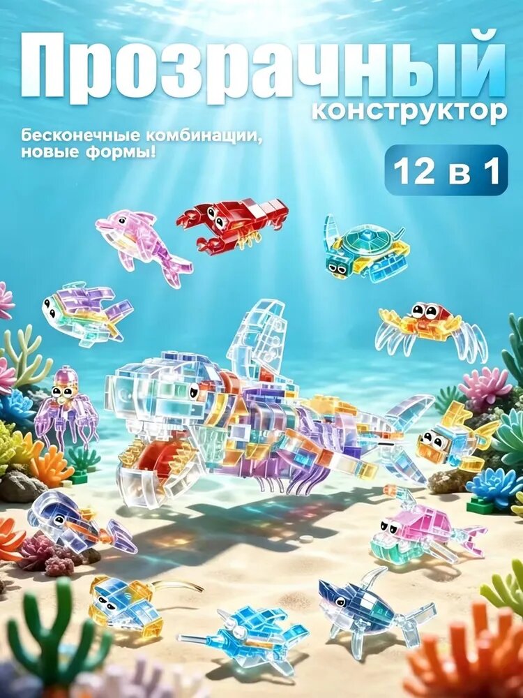 Прозрачные строительные блоки для сборки морских обитателей развивающая игра, Морские обитатели 12шт.
