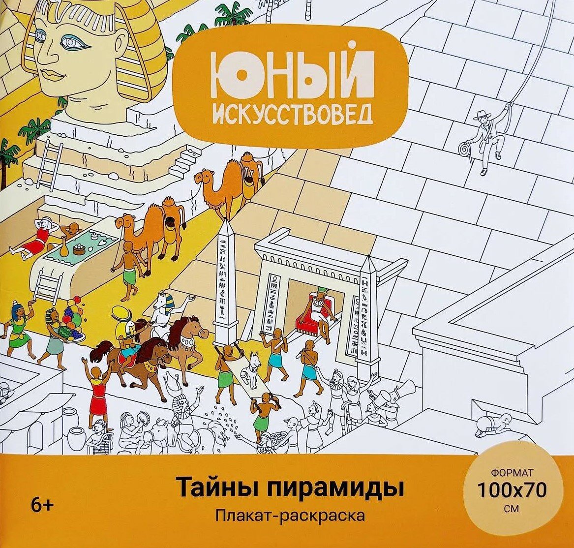 Тайны пирамиды. Плакат-раскраска