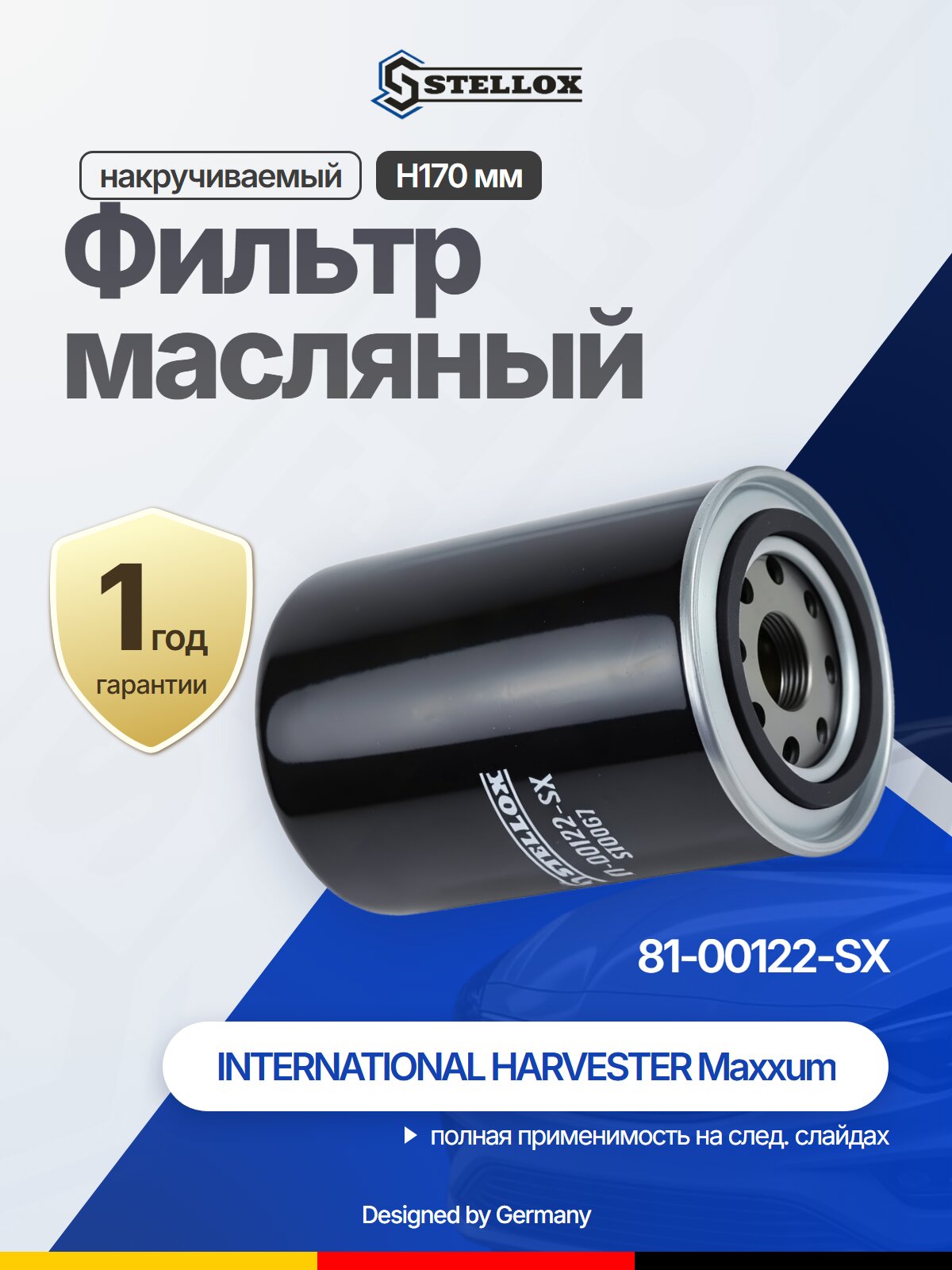 Фильтр масляный накручиваемый фильтр H170 мм для INTERNATIONAL HARVESTER