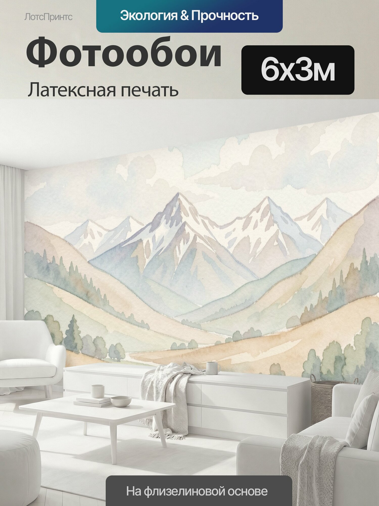 Фотообои моющиеся ударопрочные "Акварельные горы и долина. Нежный альпийский вид с заснеженными вершинами, холмами, извилистым ручьем и деревьями." 600x300 см. латексная печать