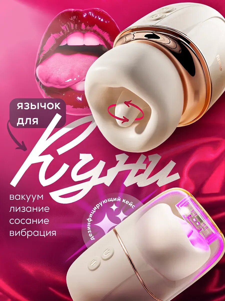 Вибратор язык для куни с дезинфицирующим кейсом 18+