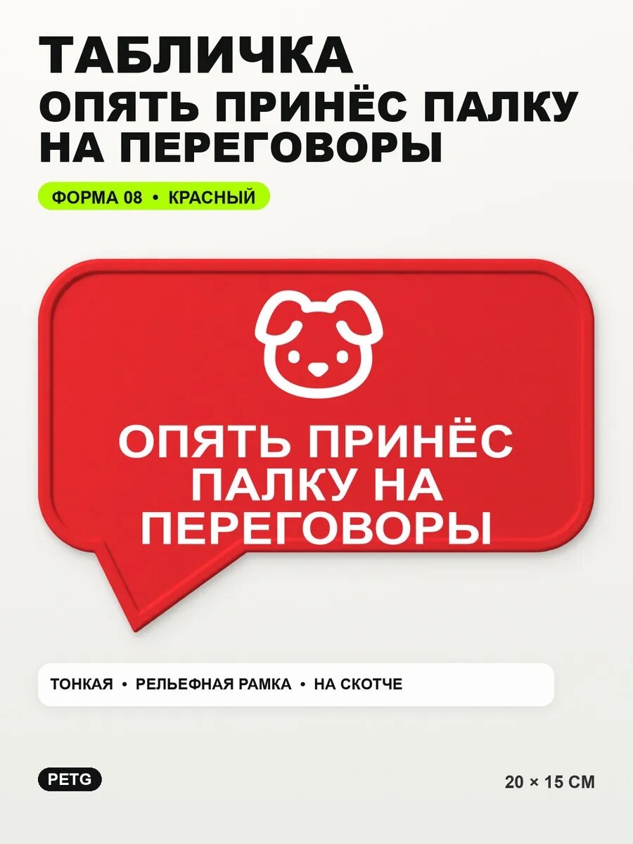 Табличка «Опять принёс палку на переговоры» 20×15 см, красный