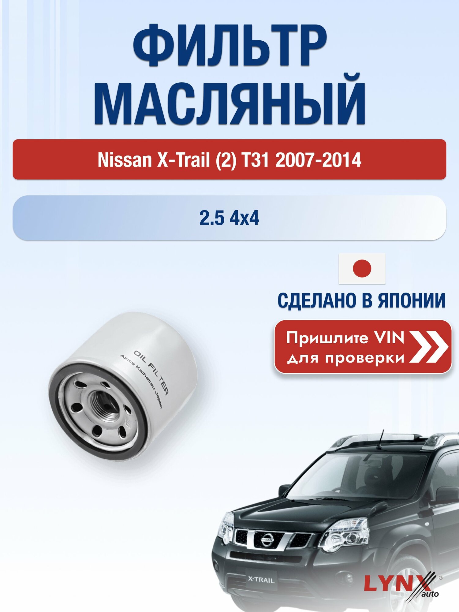 Масляный фильтр для Nissan X-Trail (2) T31 2007-2014 г. Двигатель 2.5 4x4 (QR25DE) Ниссан Х-Трейл LС-1237 LYNXauto