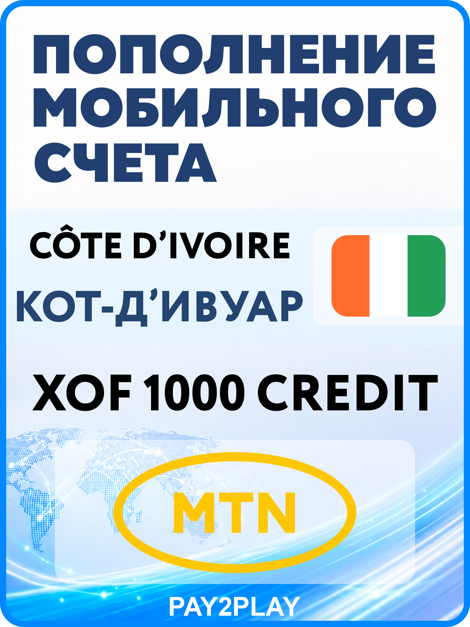 Моментальное пополнение мобильного счета MTN Ivory Coast на 1000 XOF | Кот-д’ивуар