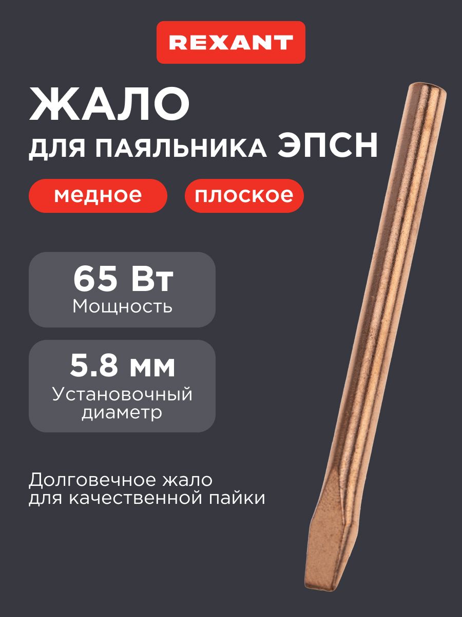 Жало для паяльника REXANT плоское 65 Вт 5.8 мм