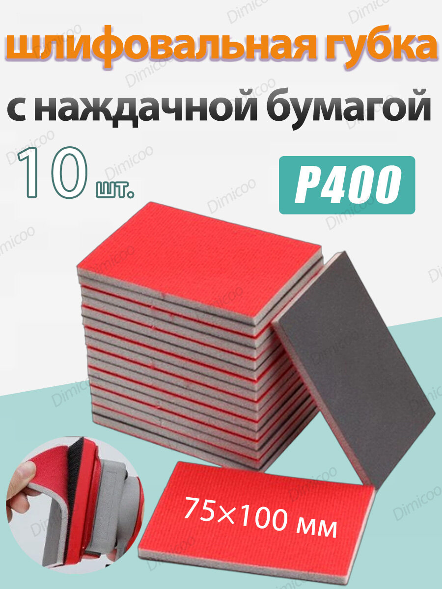 10 шт P400 грит полировальных губок для удаления ржавчины, полировки металла и авто, многоразовые, для влажной и сухой шлифовки