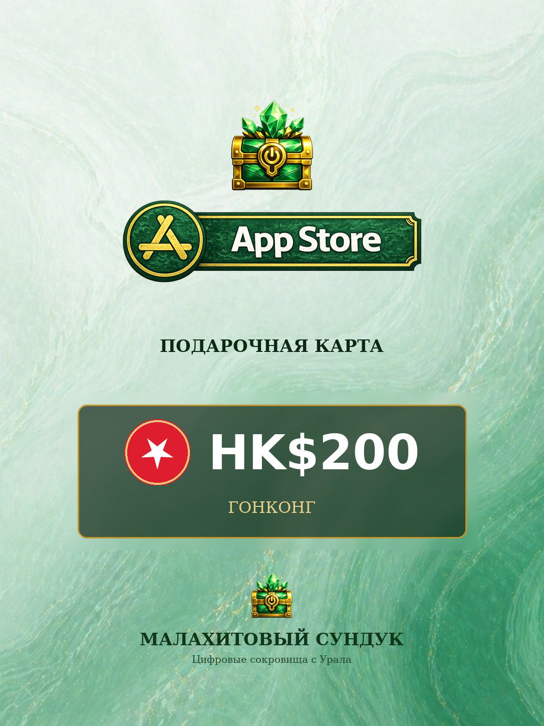 Подарочная карта Apple на 200 Гонконгских долларов, Гонконг, Оригинальный код